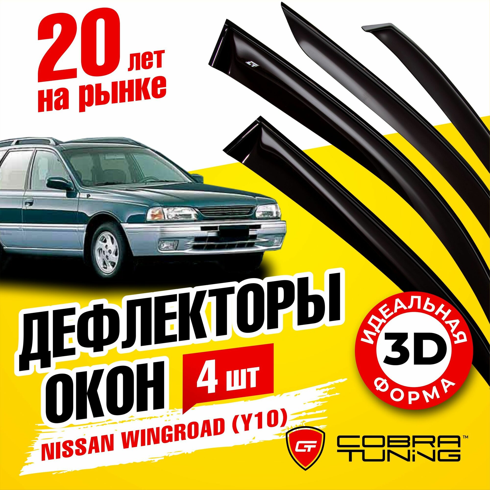 Дефлекторы боковых окон для Nissan Wingroad (Ниссан вингроуд) (Y10) 1996-1999, ветровики на двери автомобиля, Cobra Tuning