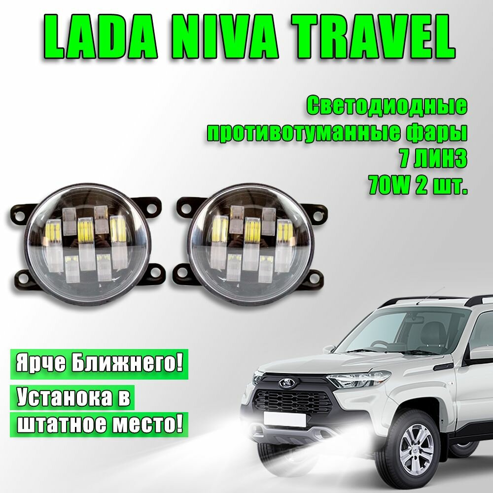 Led противотуманные фары Lada Niva TRAVEL / Нива Тревел 2 шт. 70W