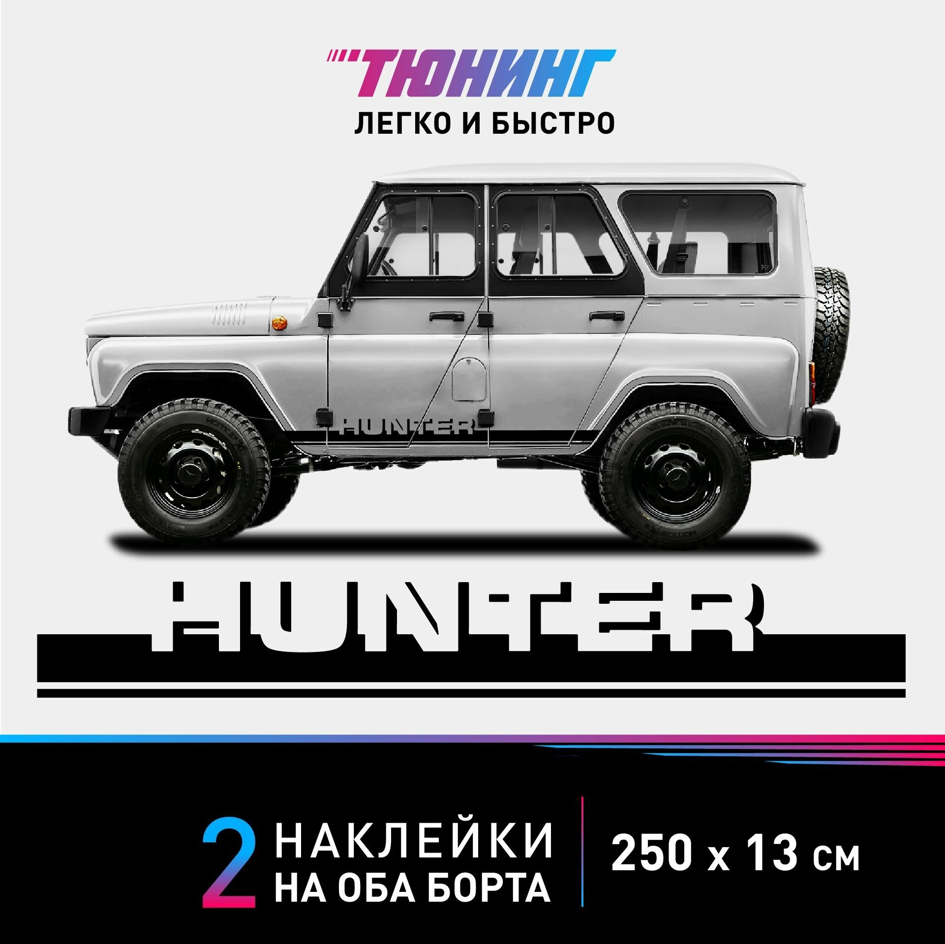 Наклейки на автомобиль с надписью HUNTER (Охотник), черные полоски на авто на ДВА борта