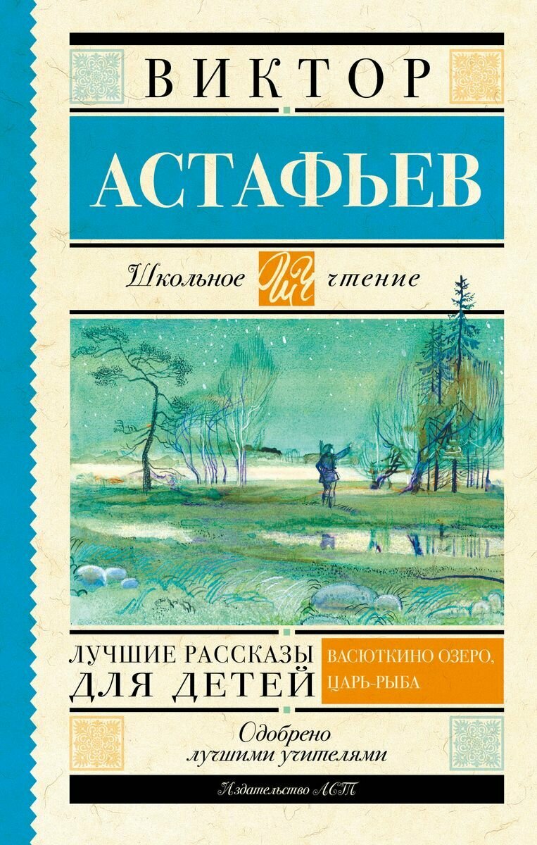 Книга АСТ Школьное чтение, Астафьев В, П, Лучшие рассказы для детей