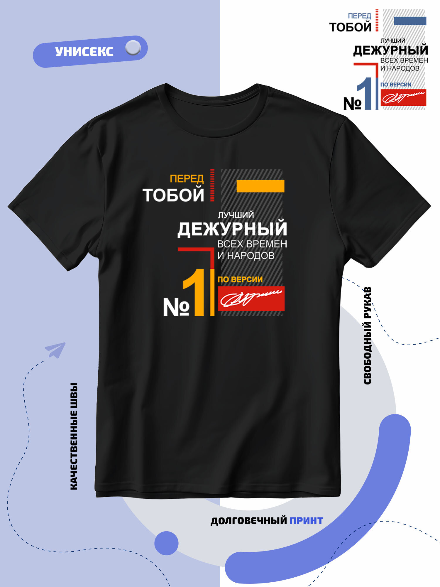 Футболка лучший Дежурный всех времен