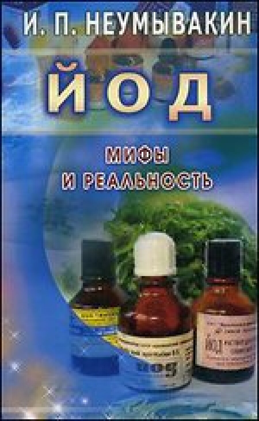 Йод. Мифы и реальность