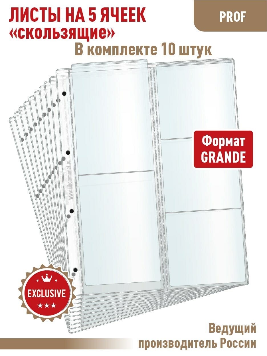 Комплект из 10-ти листов "PROFESSIONAL" для хранения на 5 ячеек "скользящий". Формат "Grand". Размер 250х310 мм.