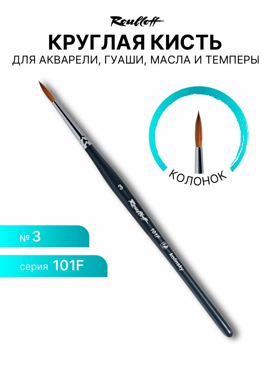 Кисть художественная для рисования Roubloff 101F колонок круглая № 3 короткая ручка