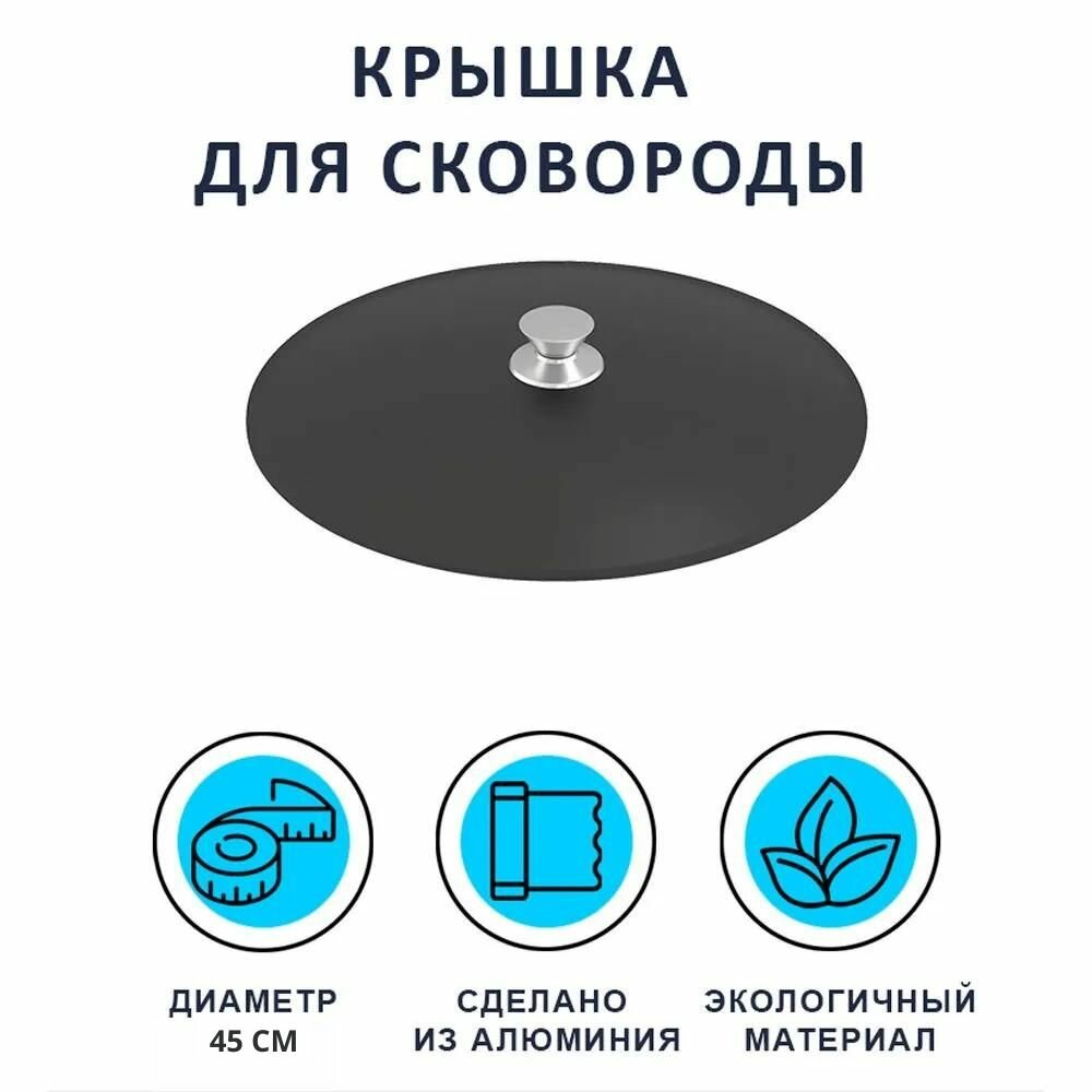 Крышка алиюминиевая для сковороды 9 литров диаметром 450 мм (ПолиДекор)
