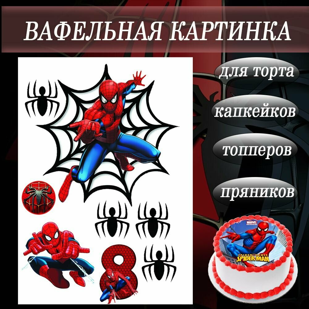 Вафельная картинка съедобная Спайдермен (spider man) Человек паук для мальчика для торта и капкейков, пряников