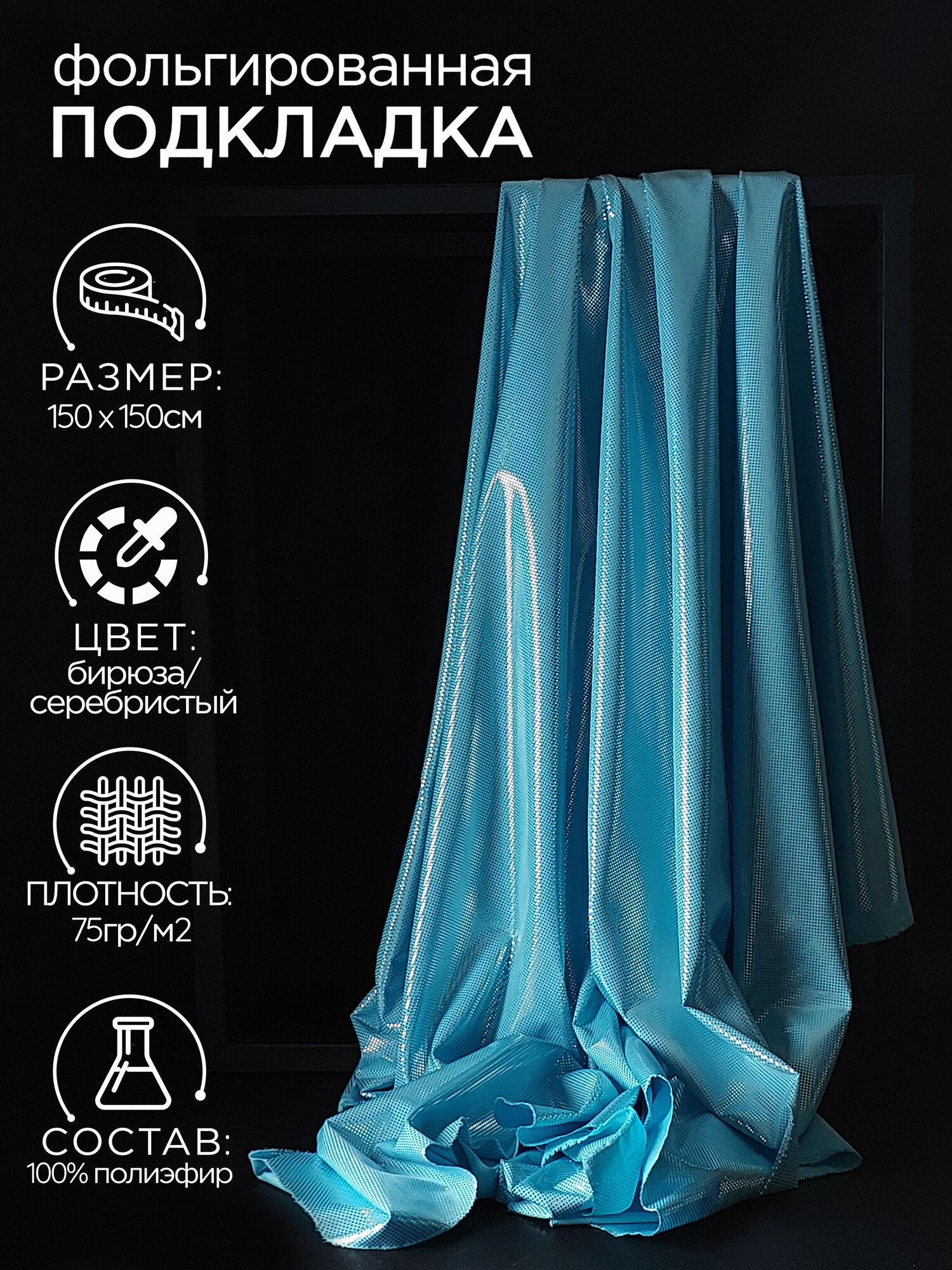 Подкладочная ткань фольгированная 1,5м (ширина 150см), цвет бирюза.