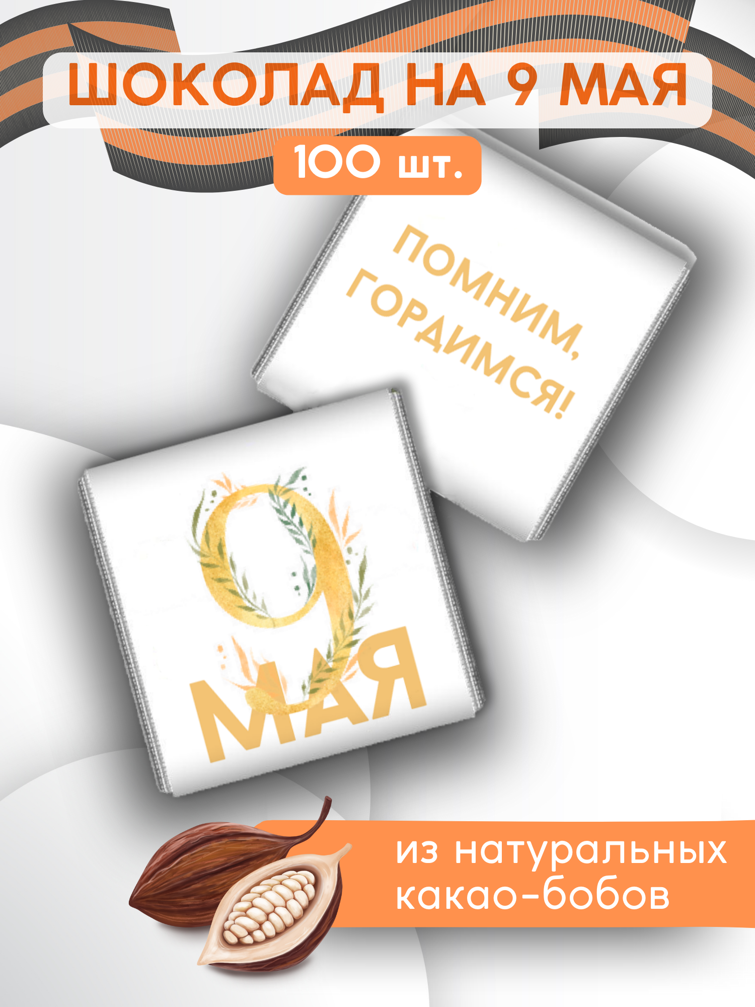 Шоколад маленький на 9 мая