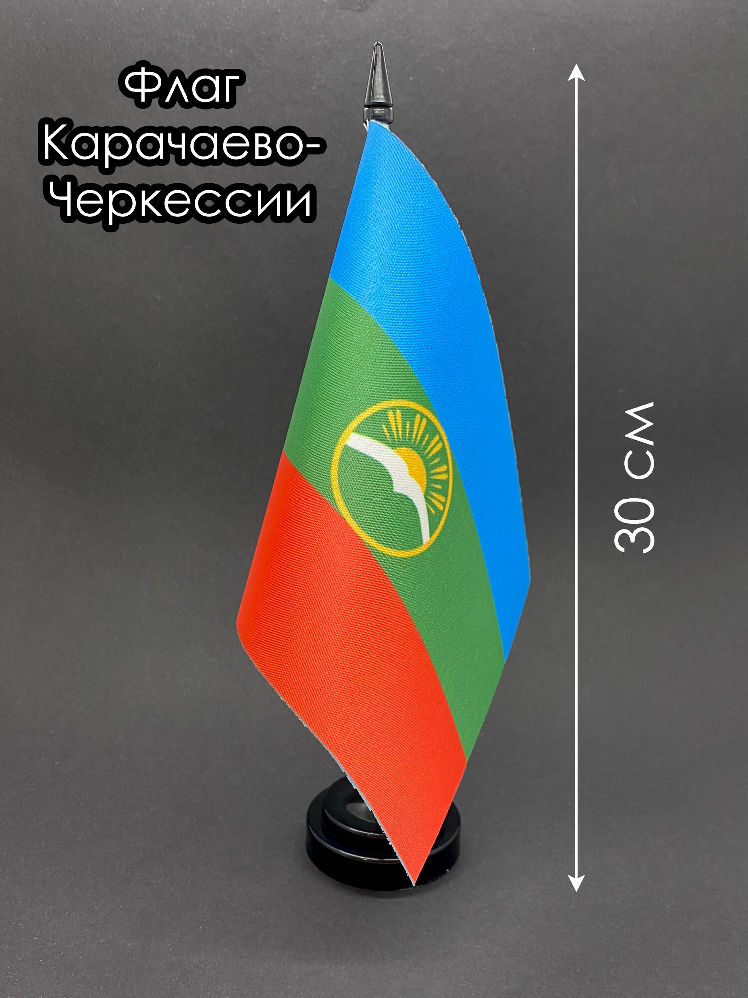 Карачаево-Черкессия. Настольный флаг