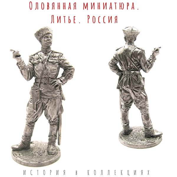 Гвардии полковник казачьих кавалерийских частей, 1943-45 гг. СССР / оловянный солдатик