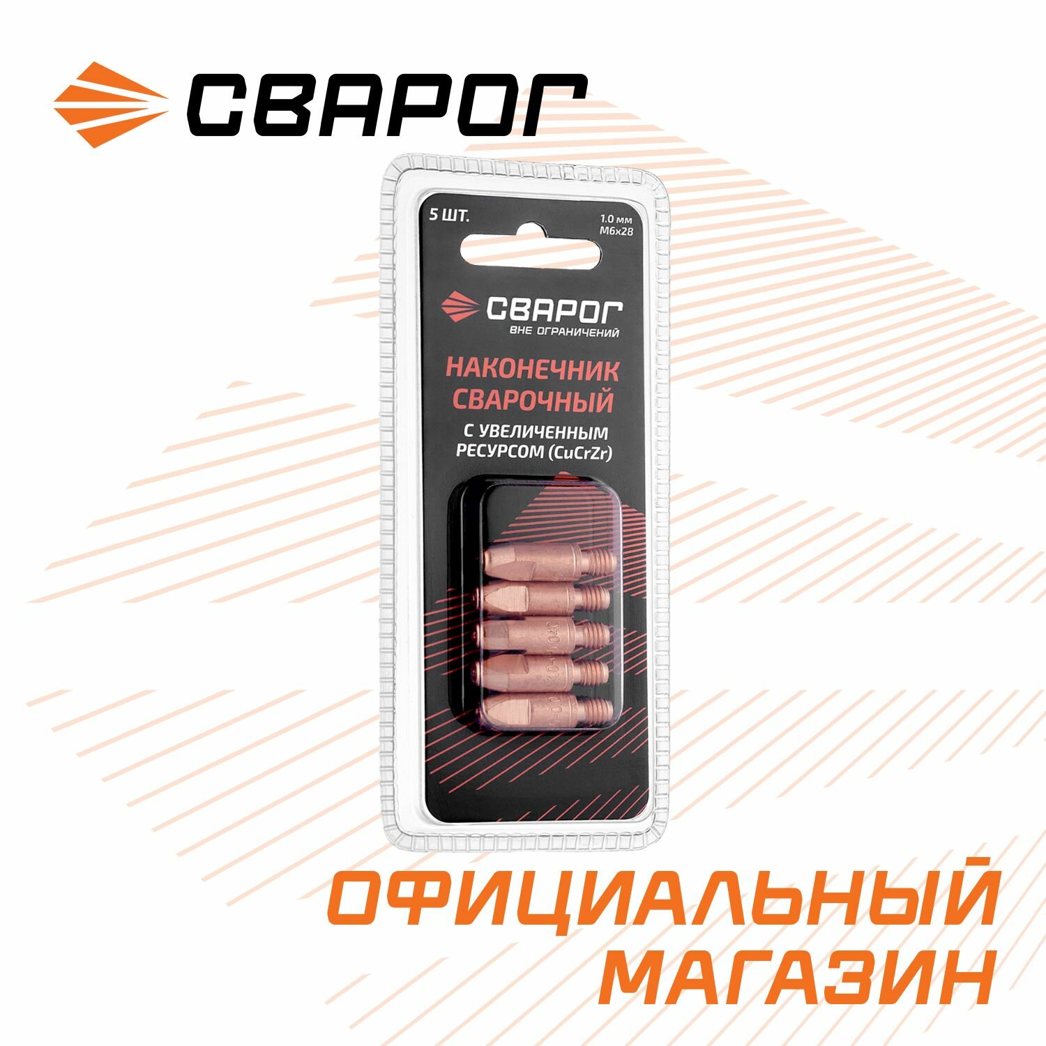 Наконечник сварочный Cu CrZr М6 d1,0мм (MS) ICU0004-80-SVA блистерная упаковка 5 шт. Сварог