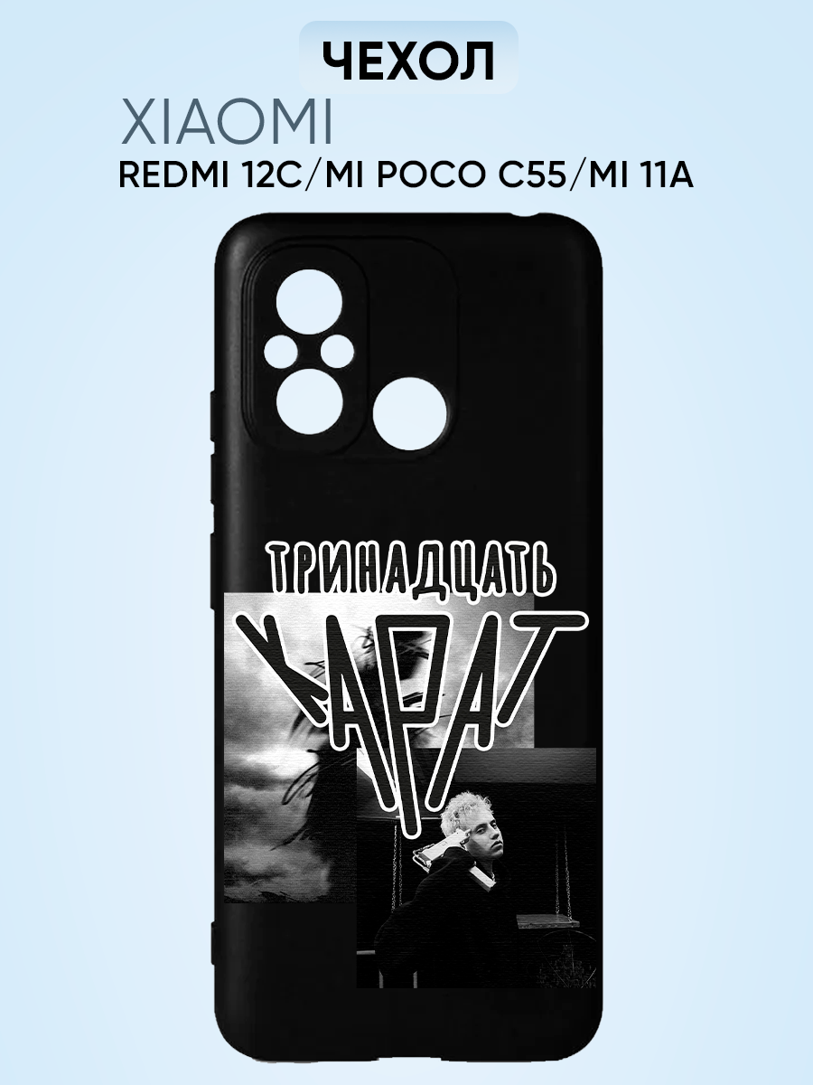 Чехол на Redmi 12c, Тринадцать карат чб