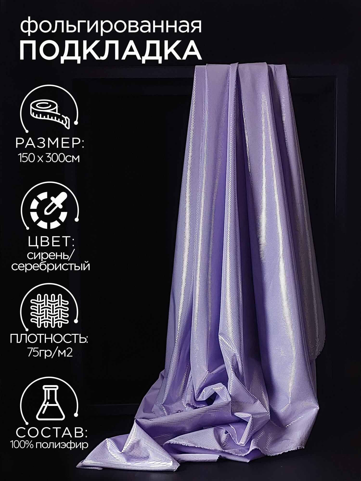 Подкладочная ткань фольгированная 3м (ширина 150см), цвет сирень.