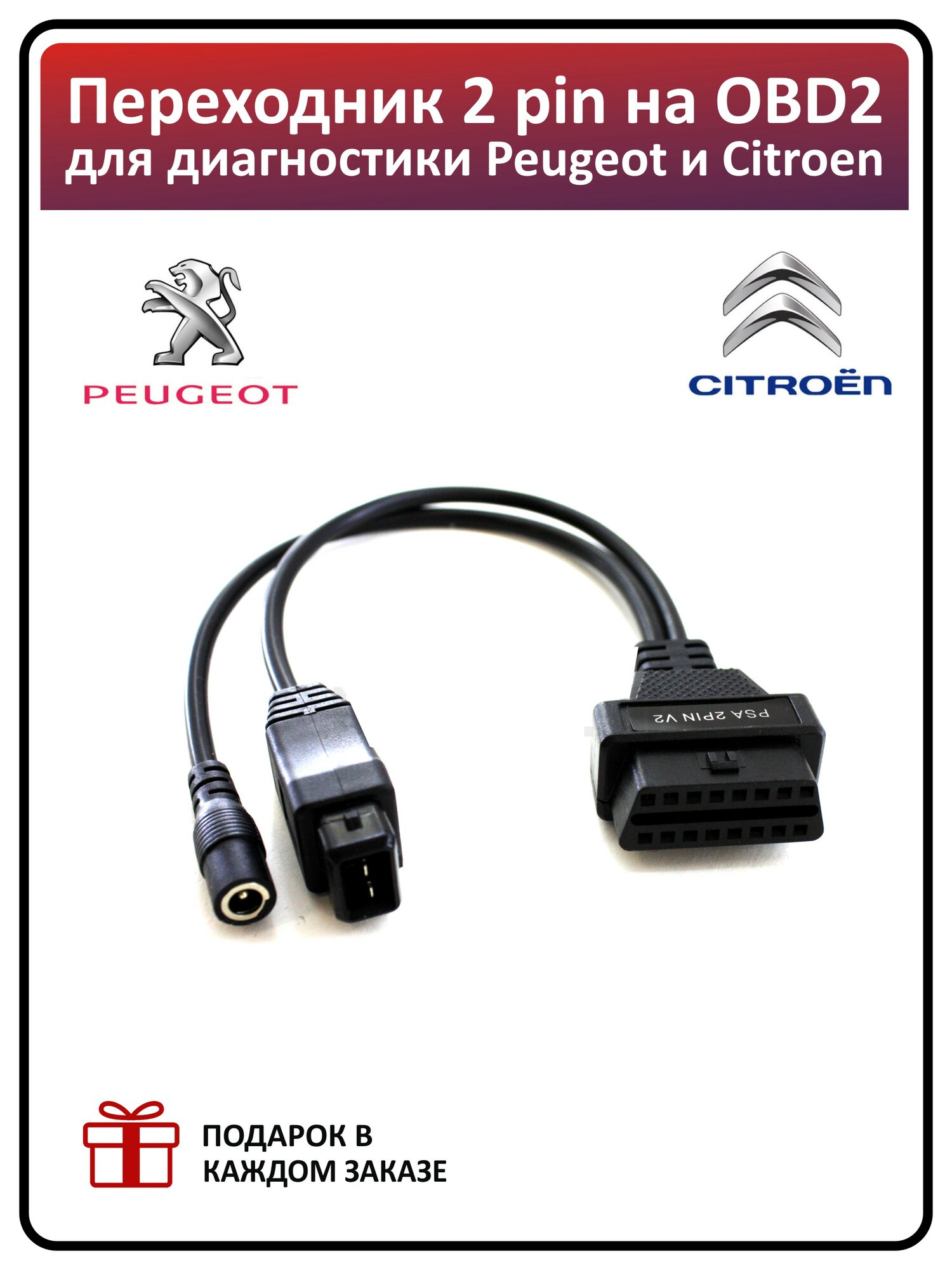 Переходник диагностический OBD2, для легковых автомобилей PEUGEOT CITROEN 3 pin