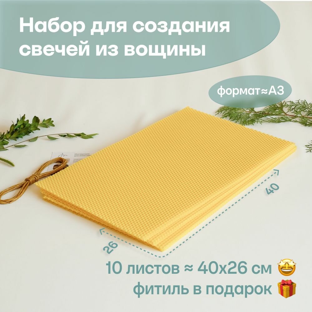Вощина для свечей цветная медовая, Большой размер, Фитиль, Подробная инструкция, 10 листов 40х26 см, Набор для творчества, Цветные восковые листы