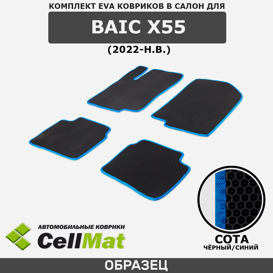 ЭВА ЕВА EVA коврики CellMat в салон Baic X55, Байк Х55, Баик Х55, 2022-н. в.