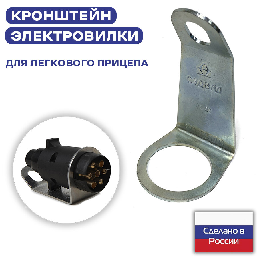 Кронштейн крепления электровилки прицепа держатель вилки
