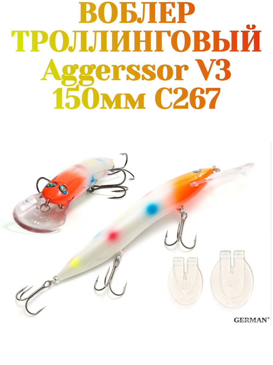 Воблер для троллинга German Aggressor V3 150 мм вес 31 г цвет C267