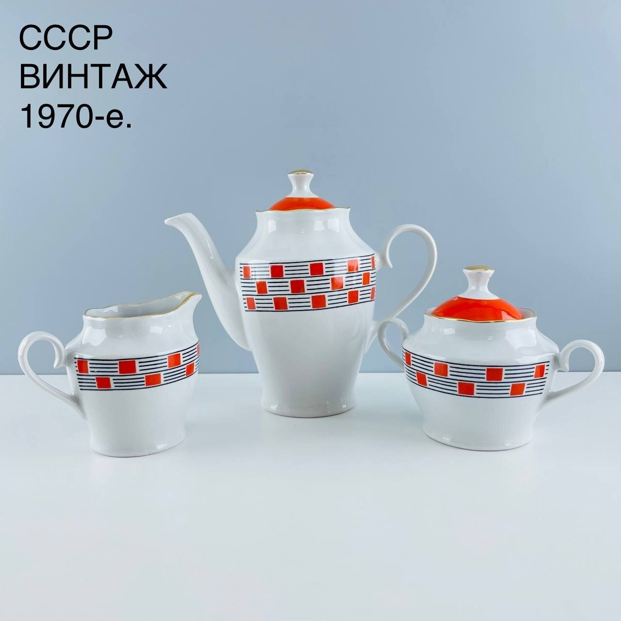 Винтажный кофейный набор "Клетка" (кофейник, сахарница, молочник). Фарфор Рижский ФЗ. СССР, 1970-е.