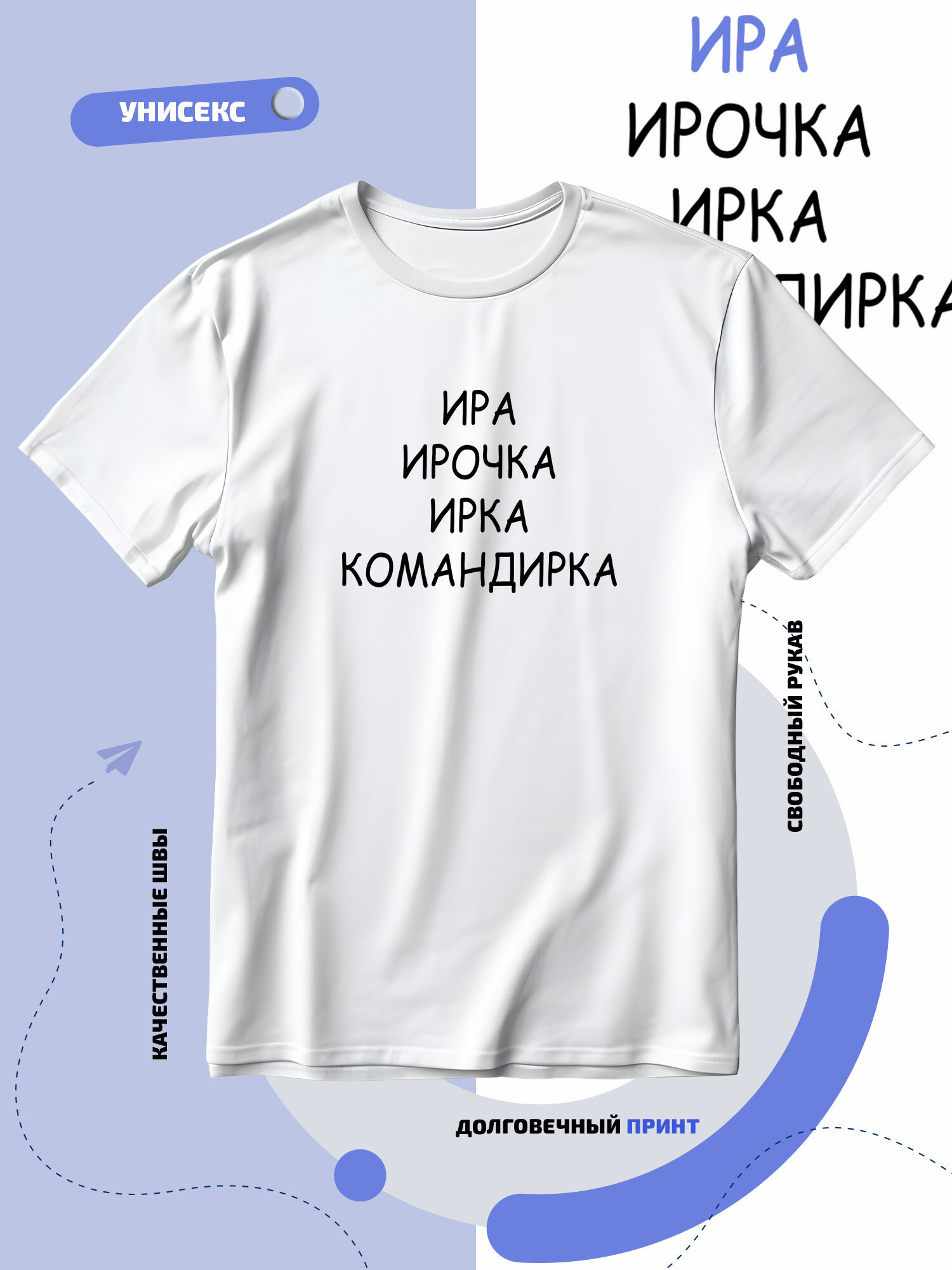 Футболка имя Ира Командирка