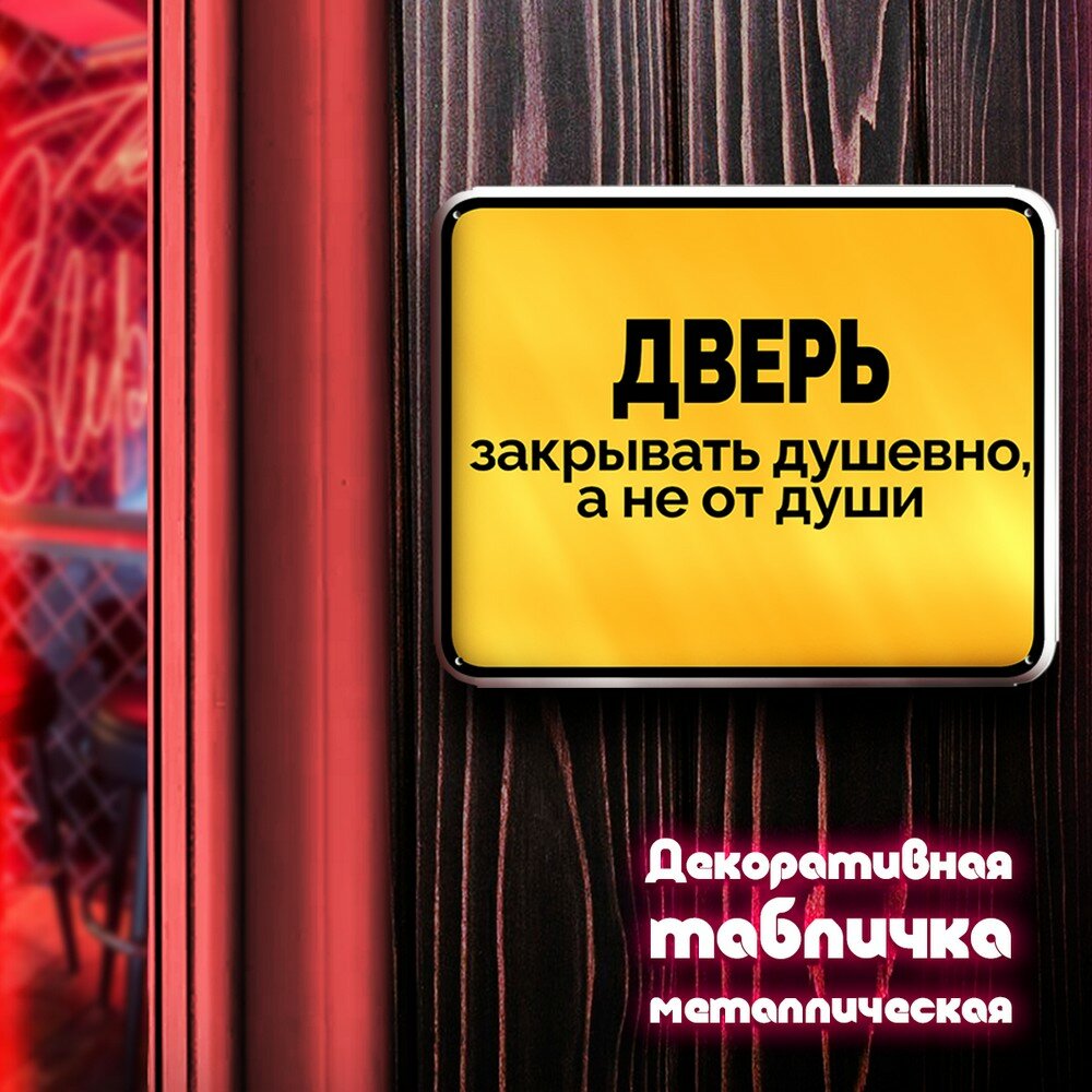 Табличка металлическая 24*30 горизонтальная предупреждение (Дверь закрывать душевно) - 3091
