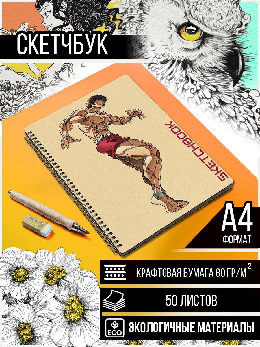Скетчбук А4 крафт 50 листов аниме Баки (Ханма, бои) - 2583