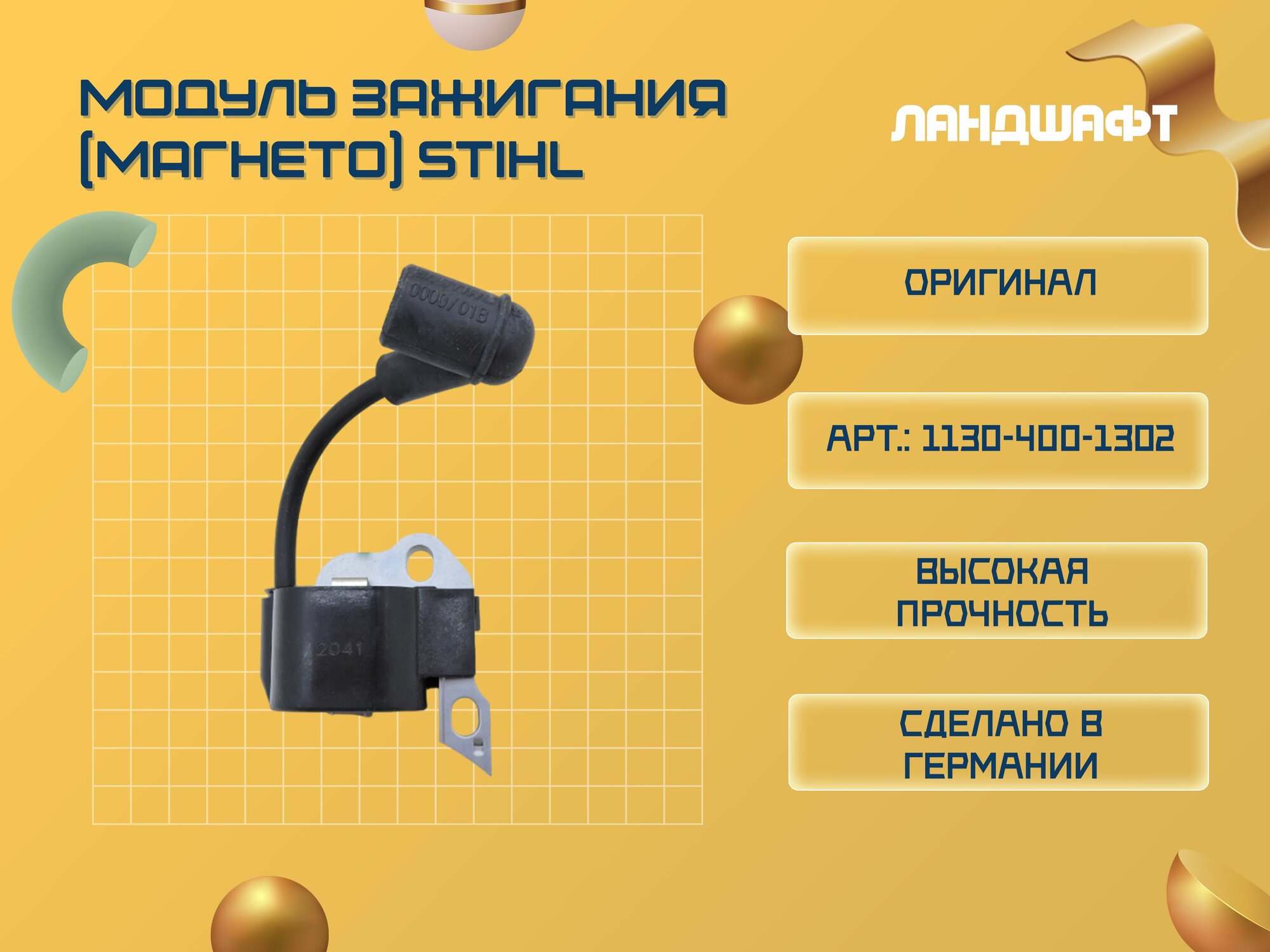 Модуль зажигания (магнето) для STIHL MS-180/170 (ORIGINAL)