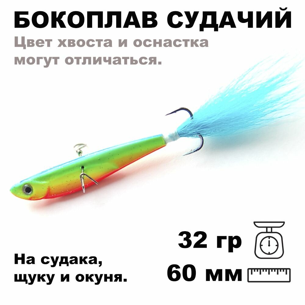 Бокоплав Судачий BZ060032BLOR