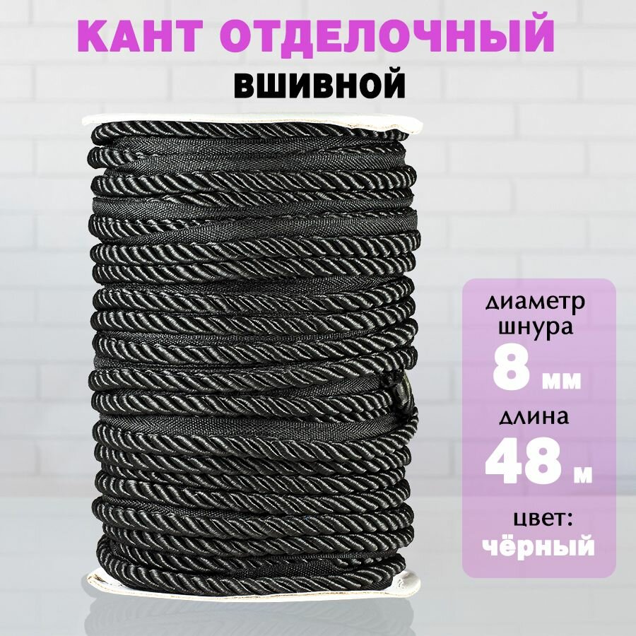 Кант декоративный для рукоделия и мебели, 8,0 мм, черный, 48 метров