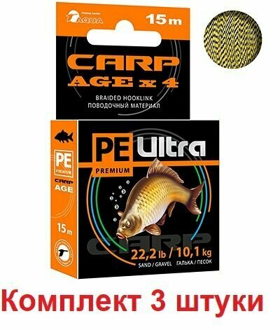 Поводочный материал AQUA CARP AGEx4 Галька/Песок 15m 10,1kg/22,2lb, 3 штуки