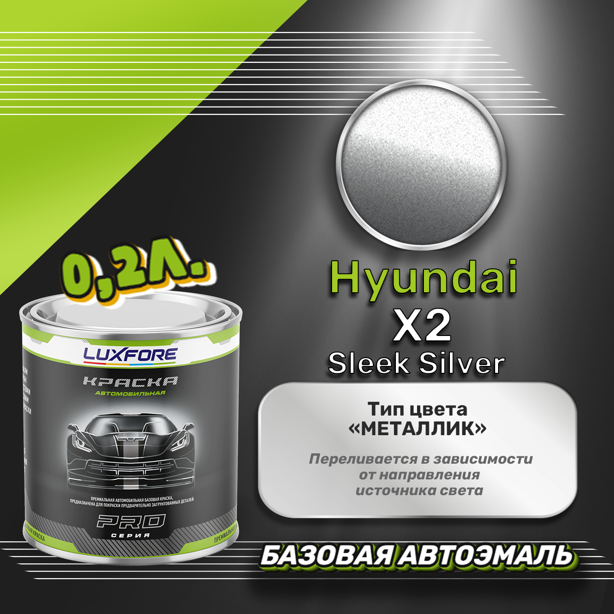 Luxfore краска базовая эмаль Hyundai X2 Sleek Silver 200 мл