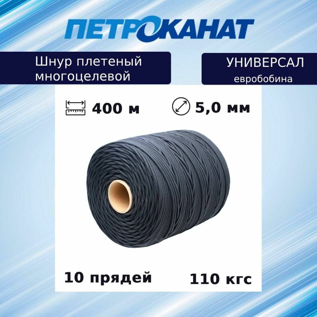 Шнур плетеный Петроканат универсал 5,0 мм (400 м) черный, евробобина