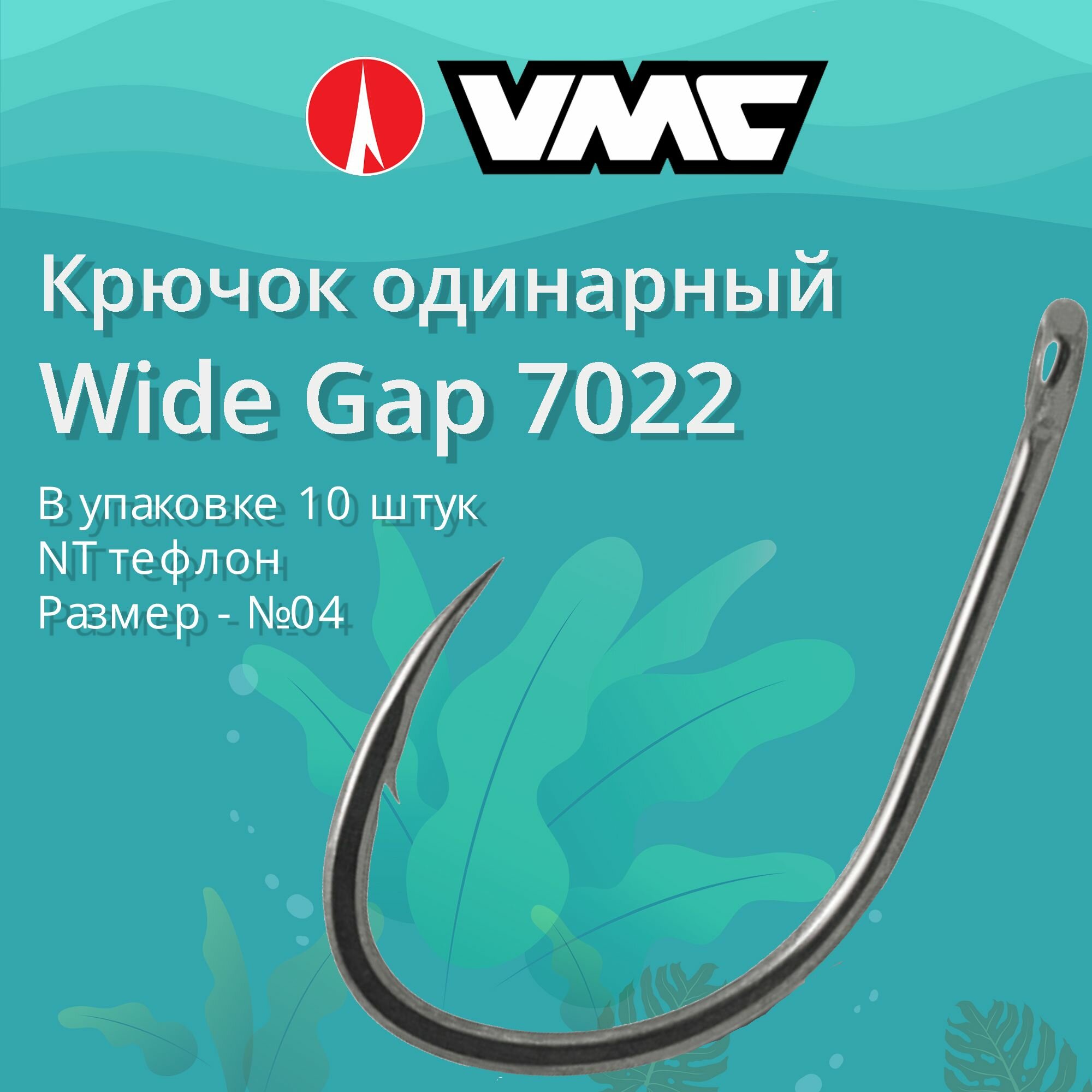 Крючки для рыбалки (одинарный) VMC Wide Gap 7022 NT (тефлон) №04, упаковка 10 штук