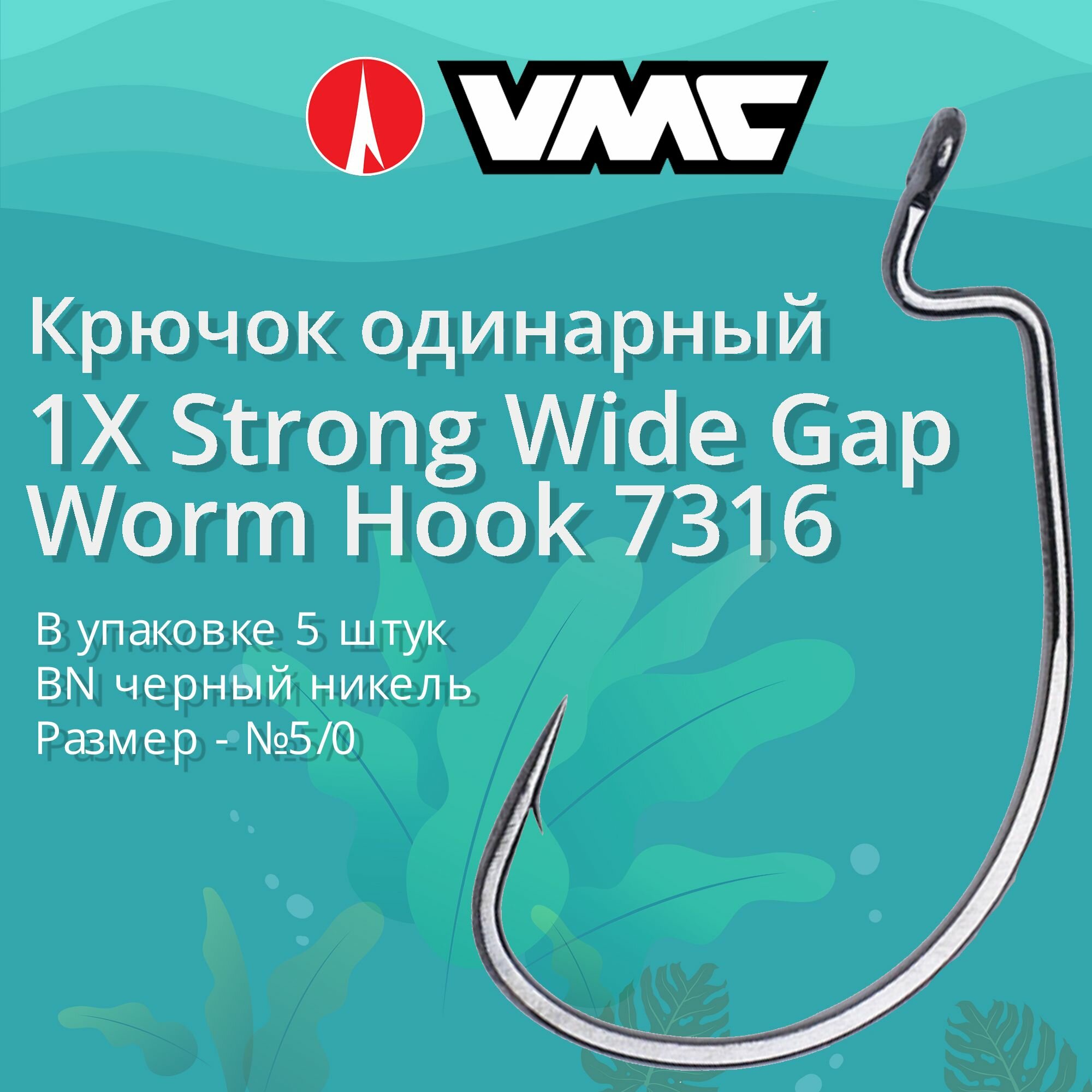 Крючки для рыбалки (одинарный) VMC 1X Strong Wide Gap Worm Hook офсетный 7316 BN (черн. никель) №5/0, упаковка 5 штук