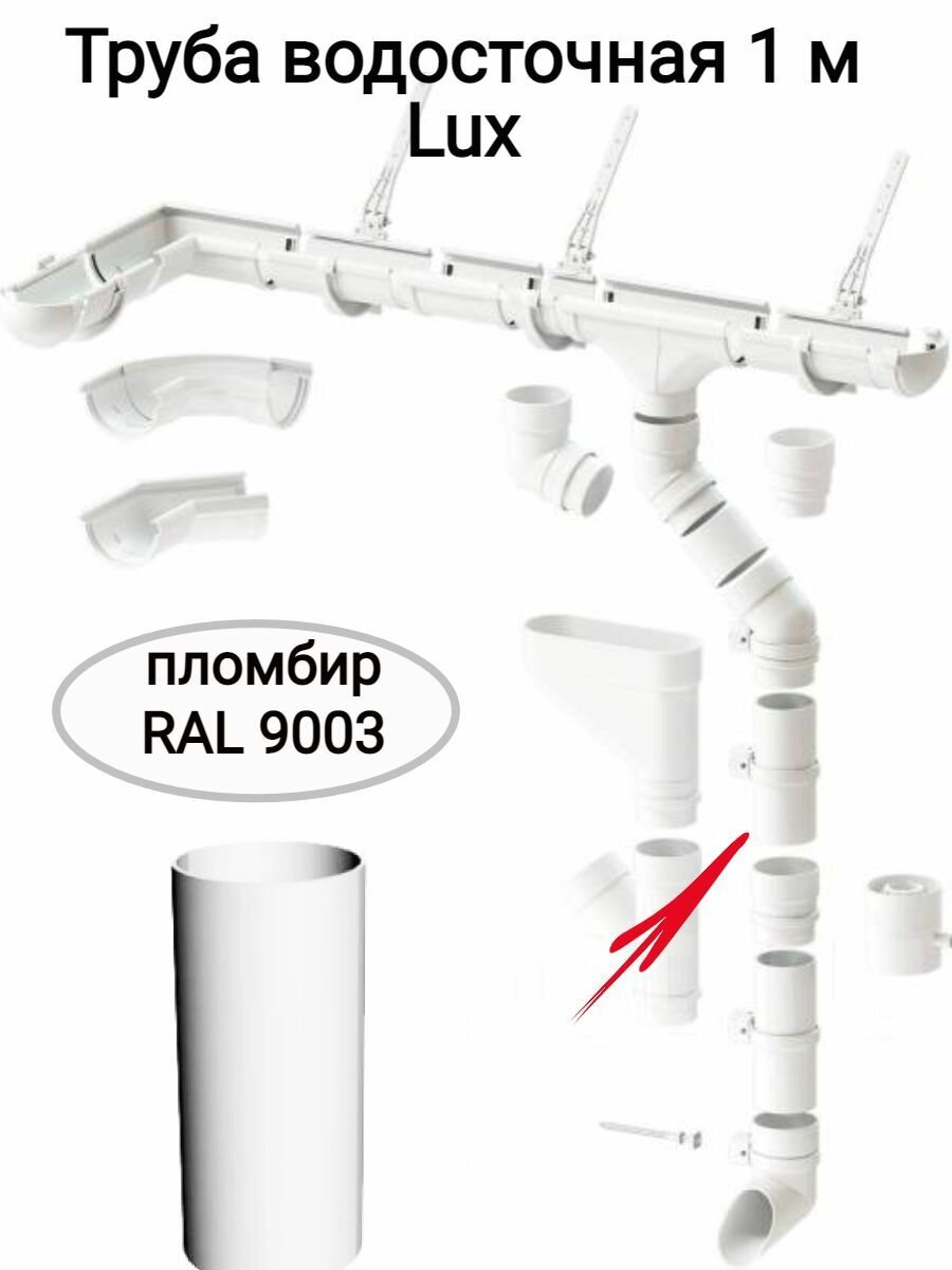 Труба водосточная 1 метр Lux, диаметр 100мм, цвет- пломбир - 1шт.