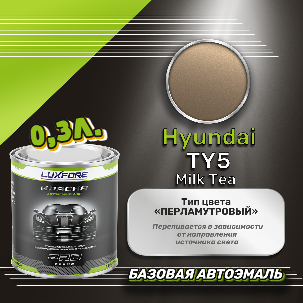 Luxfore краска базовая эмаль Hyundai TY5 Milk Tea 300 мл