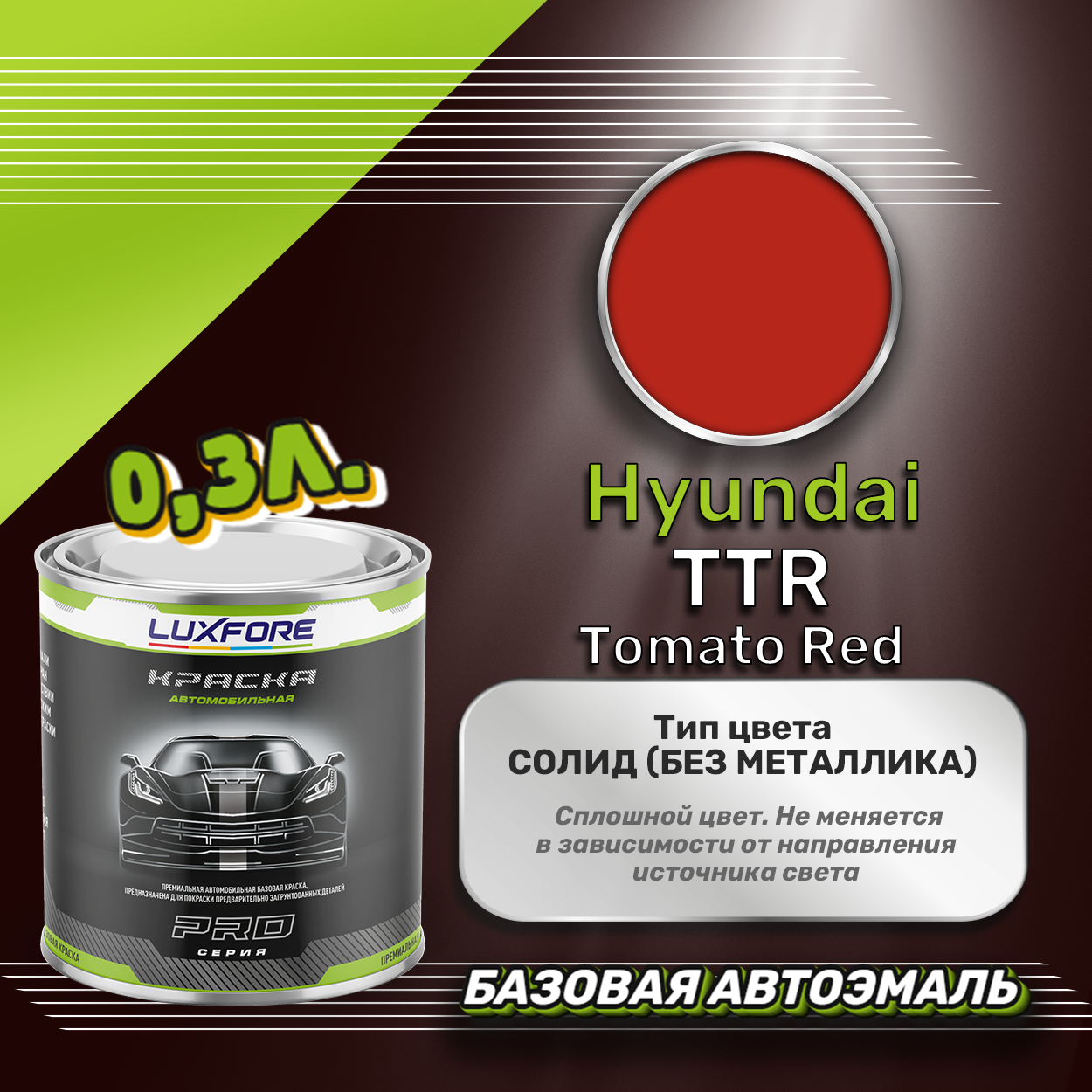 Luxfore краска базовая эмаль Hyundai TTR Tomato Red 300 мл
