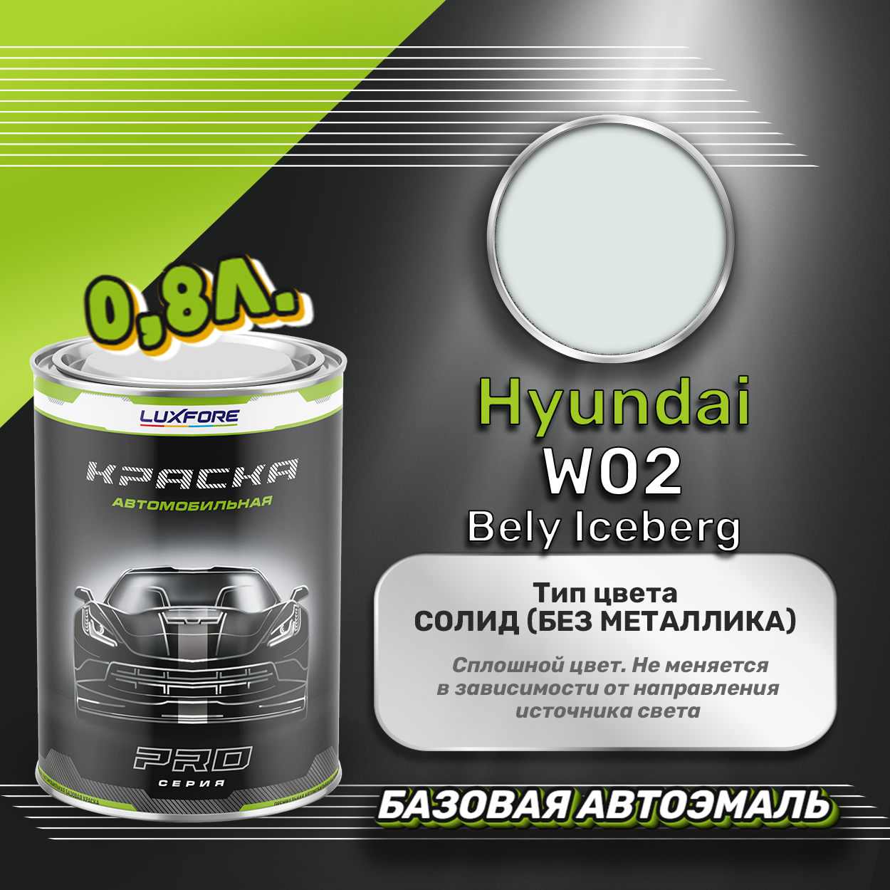 Luxfore краска базовая эмаль Hyundai W02 Bely Iceberg 800 мл