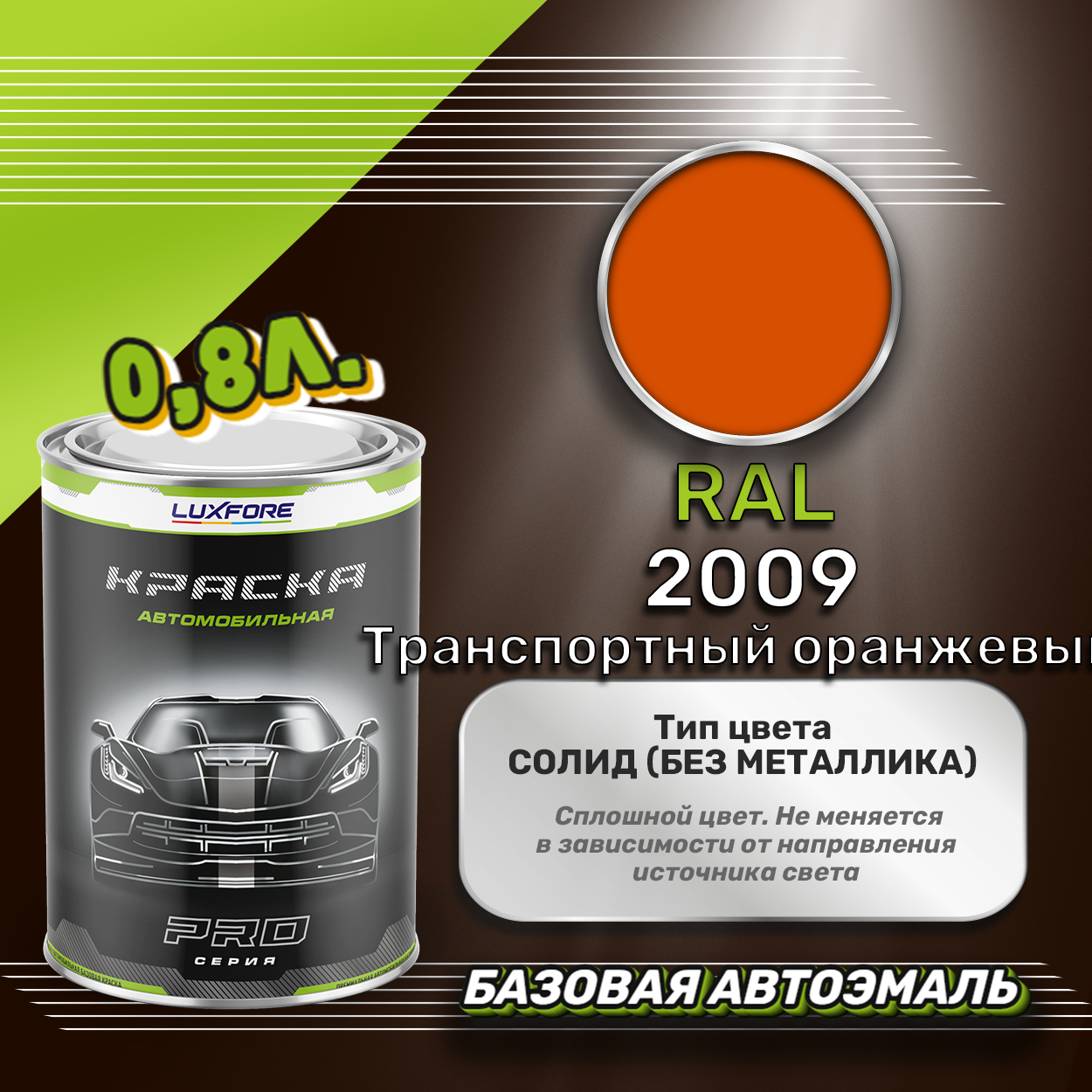 Luxfore краска базовая эмаль RAL 2009 Транспортный оранжевый 800 мл