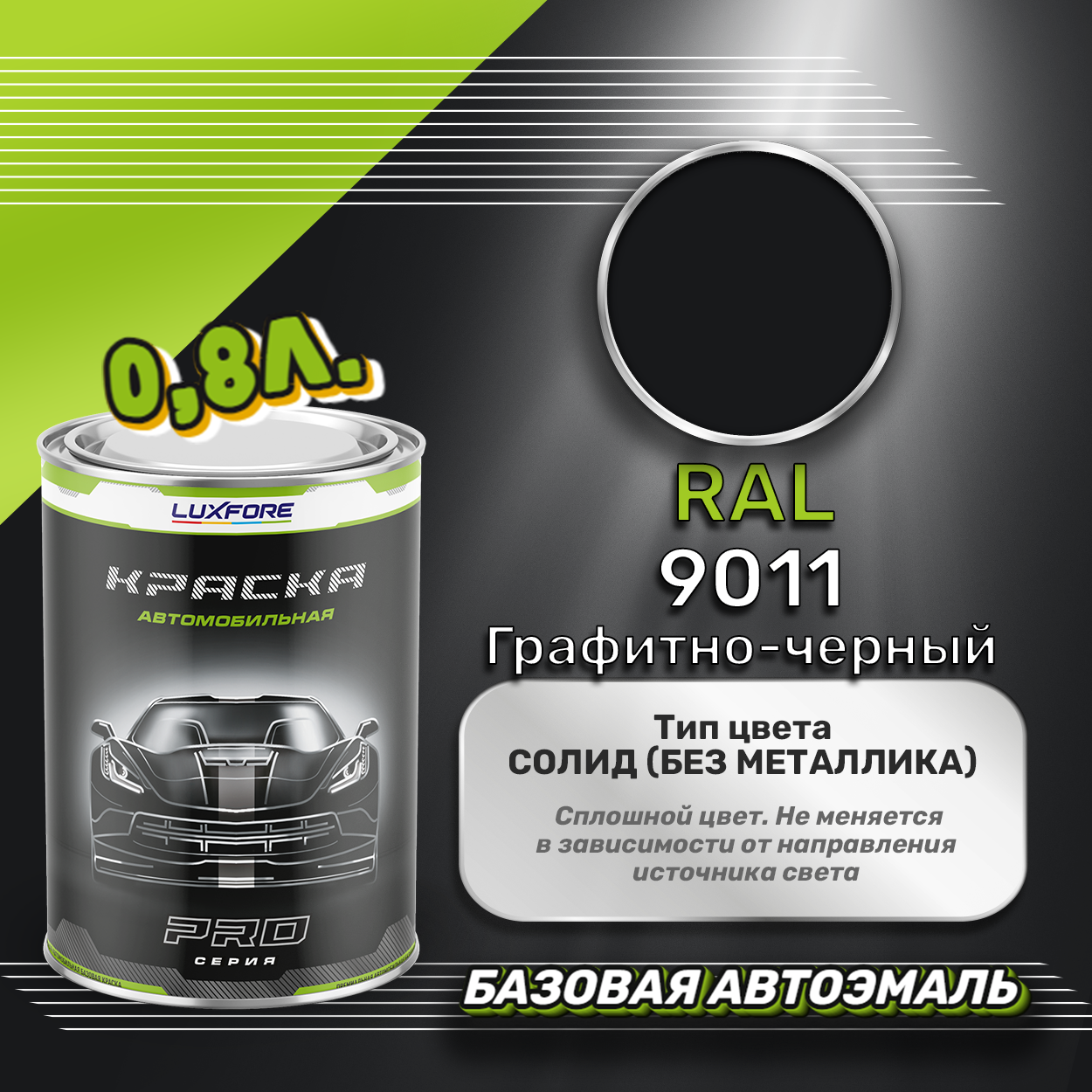 Luxfore краска базовая эмаль RAL 9011 Графитно-черный 800 мл