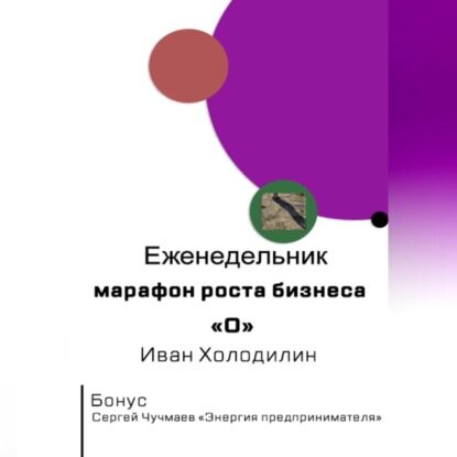 Еженедельник-марафон роста бизнеса "O" [Аудиокнига]