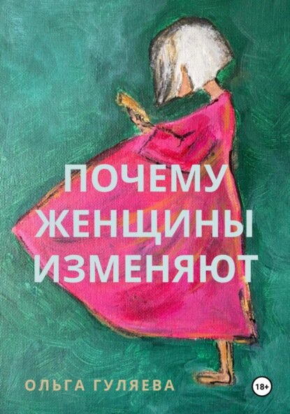 Почему женщины изменяют [Цифровая книга]