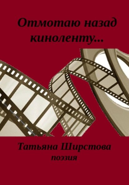 Отмотаю назад киноленту… [Цифровая книга]