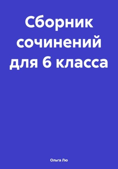 Сборник сочинений для 6 класса [Цифровая книга]