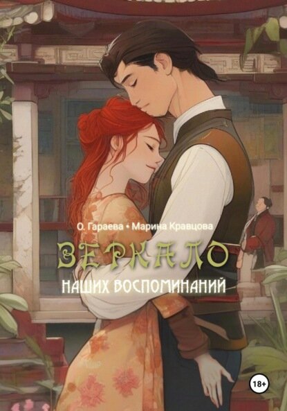 Зеркало наших воспоминаний [Цифровая книга]