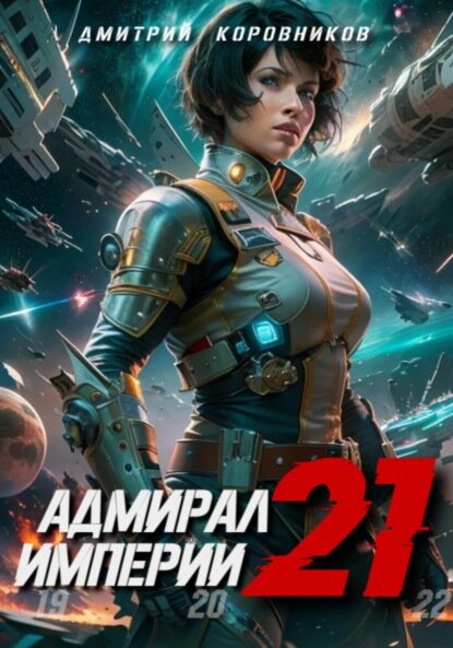 Адмирал Империи – 21 [Цифровая книга]