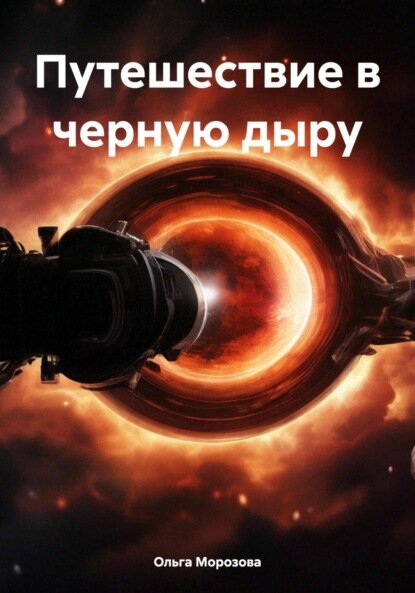 Путешествие в черную дыру [Цифровая книга]