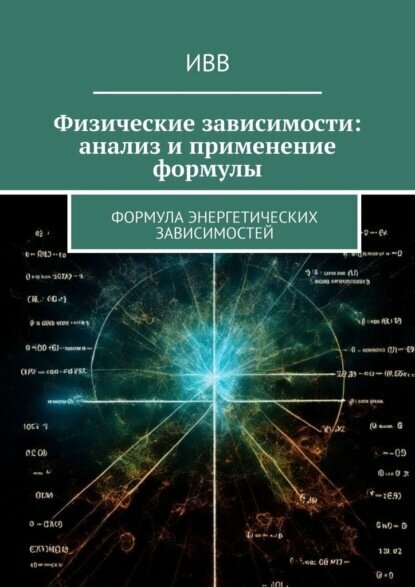 Физические зависимости: анализ и применение формулы. Формула энергетических зависимостей [Цифровая книга]