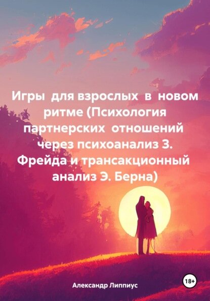 Игры для взрослых в новом ритме (Психология партнерских отношений через психоанализ З. Фрейда и трансакционный анализ Э. Берна) [Цифровая книга]
