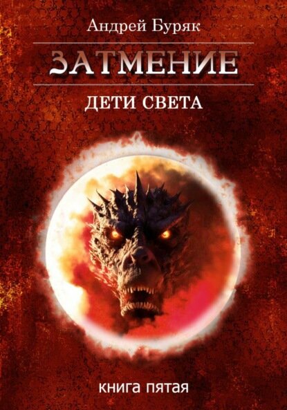 Затмение [Цифровая книга]